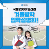 일산백마 국어학원 국풍2000 일산관 겨울방학 입학설명회 네이버 블로그